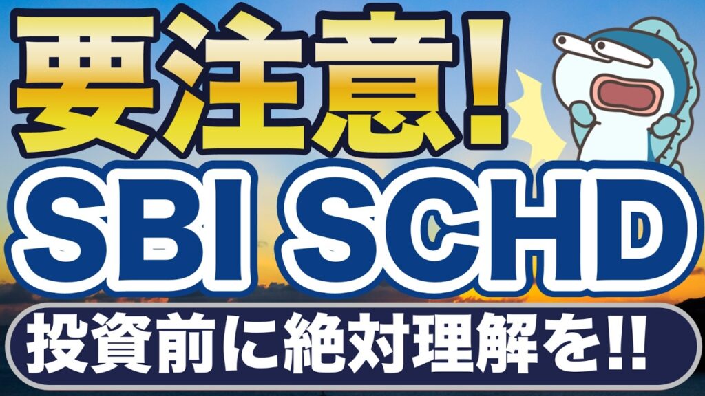 嫁ぐ娘に持たせたい100の物SBI SCHD、販売開始！衝撃の低コスト！楽天の半額！必須設定と重要な注意点！